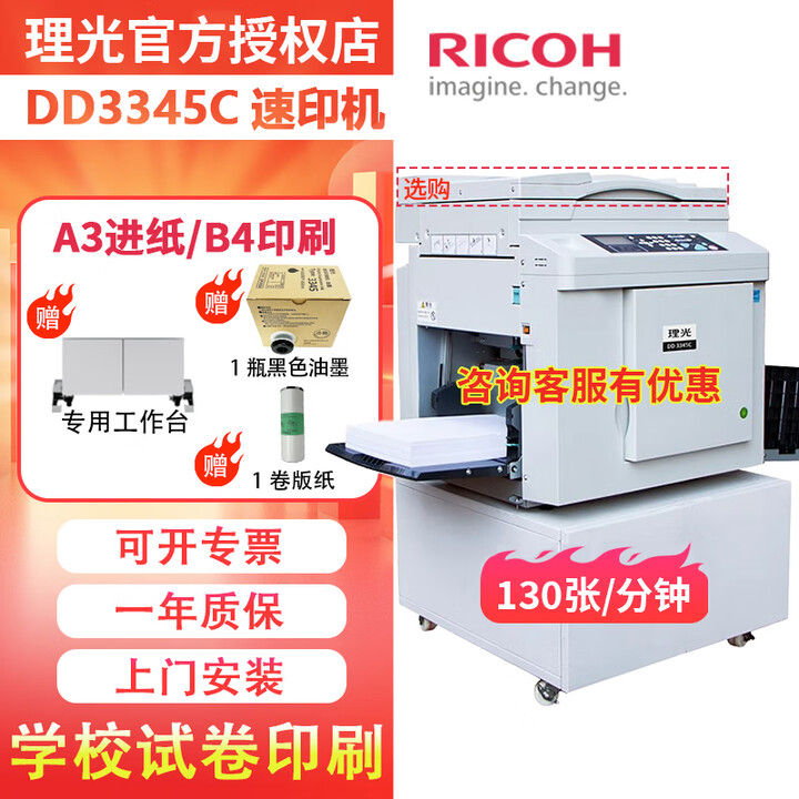 理光理光DD3345C一体化速印机A3进纸B4印刷 高数数码油印机批量试卷复印学校办公机构专用DD3344升级款 版纸96m/卷【图片 价格 ...