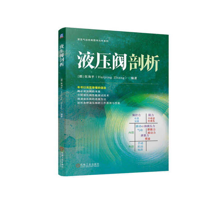 《液压阀剖析》([德]张海平（Haiping Zhang）)【摘要 书评 试读】- 京东图书
