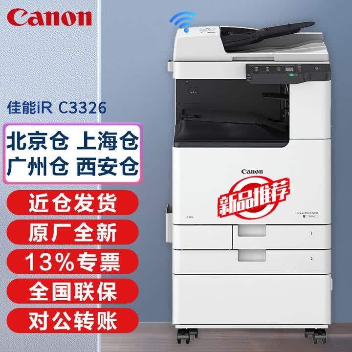 佳能 新款彩色激光打印机C3322L/C3326 a3a4商用办公双面复印扫描 新款iRC3326(3226升级版)【图片 价格 品牌 报价】-京东