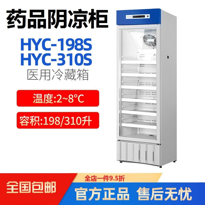阴凉药品柜医用冰箱2-8度疫苗冷藏箱低温药品诊所医院药店冷藏柜 HYC-310S【图片 价格 品牌 报价】-京东
