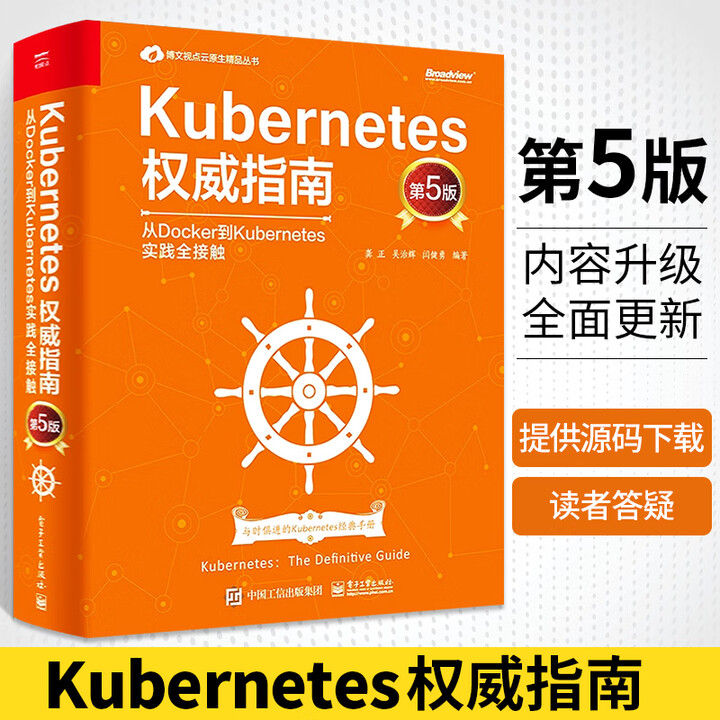 《kubernetes权威指南 从docker到kubernetes实践全接触 第5版 Kubernetes源码剖析k8s开发 Kubernetes架构设计及内部原理实现书籍》【摘要 书评
