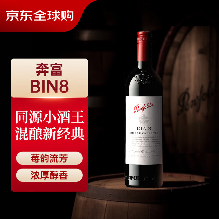 【奔富BIN8 设拉子赤霞珠干红葡萄酒】奔富（Penfolds） BIN8设拉子赤霞珠红葡萄酒 750ml螺旋盖木塞随机【行情 报价 价格 ...