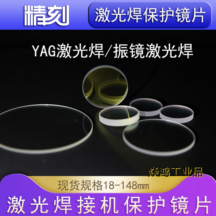 手持焊激光保护镜片万顺兴WSX激光拉焊机石英镜片D18T2 20*2 20x4 D20*T3(直径20*厚度3mm)【图片 价格 品牌 报价】-京东