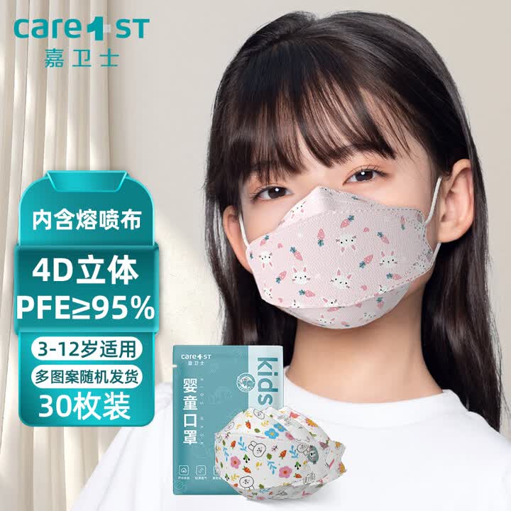 【Care1stMCKZ-256C】Care1st嘉卫士儿童口罩 3D立体口罩 3-10岁防尘防飞沫柳叶型30枚大童【行情 报价 价格 评测】-京东