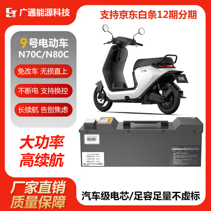 GTE NPOWER九号锂电池N385C M5 M395C电动车直上锂电池 72V80Ah -R续航170-240公里 赠充电器+计量模块 ...