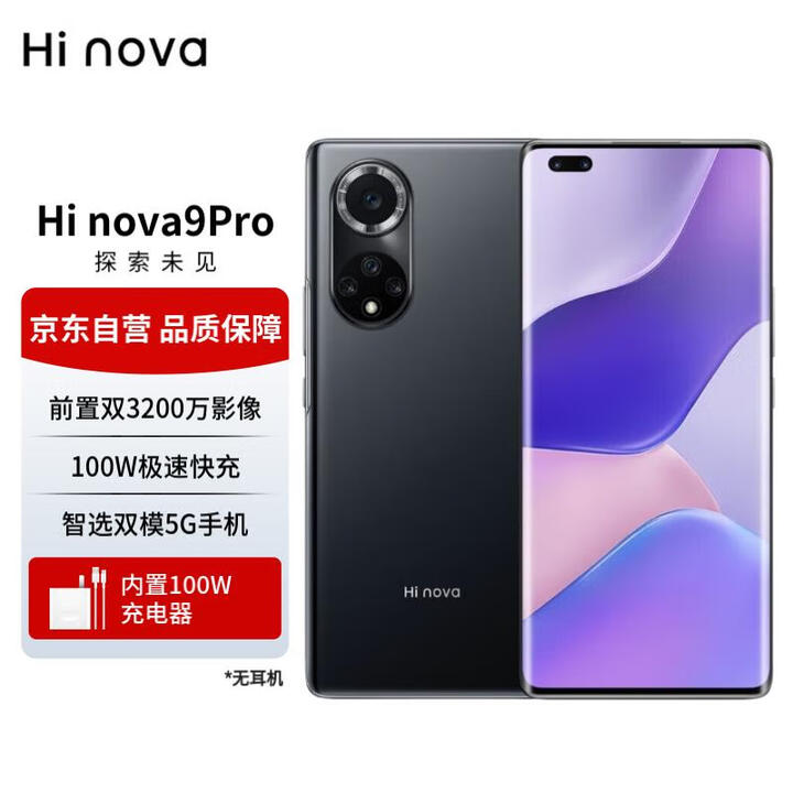 【华为Hi nova 9 Pro】华为智选手机 Hi nova9Pro 5G全网通 100W超级快充 8+128GB 亮黑色【行情 报价 价格 评测】-京东