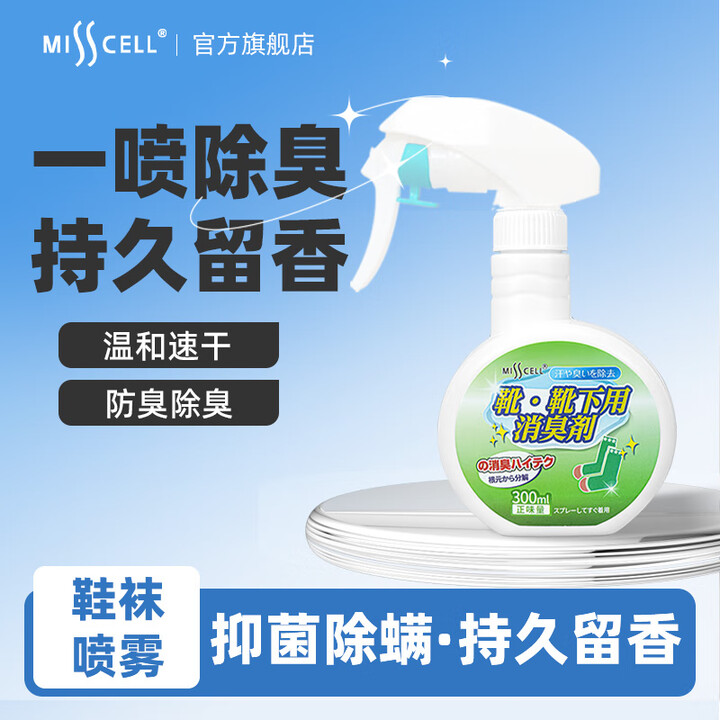 【MISSCELLXWPW】MISSCELL鞋袜除臭喷雾剂去臭球鞋子防臭鞋柜除异味去杀菌脚臭神器【行情 报价 价格 评测】-京东