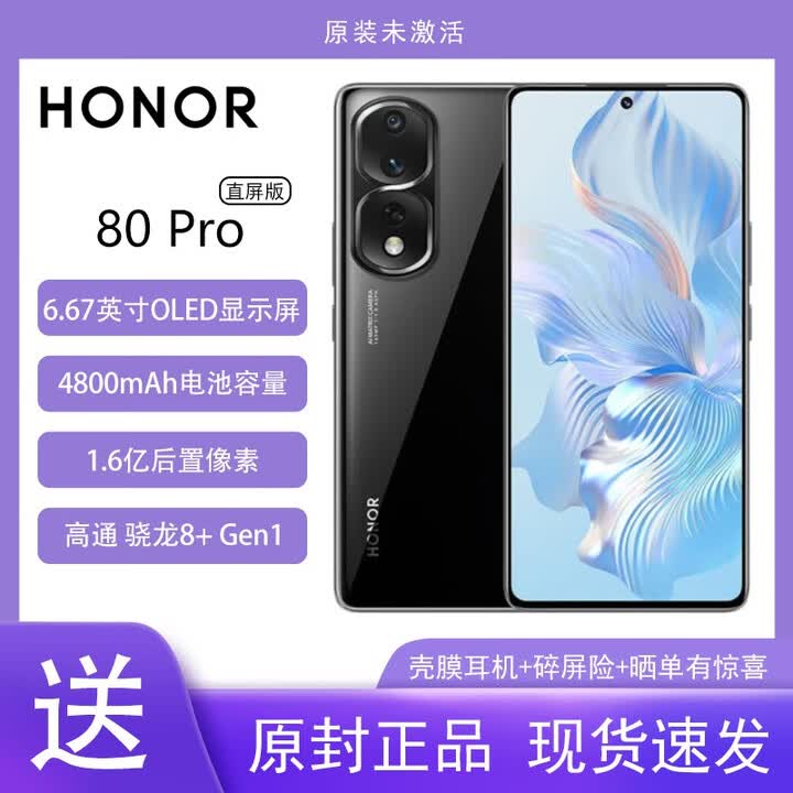 荣耀 80Pro 全新未拆封未激活+全国联保 曲屏/直屏版1.6亿像素主摄 骁龙8+旗舰芯片 5G全网通手机 荣耀80pro直屏版-亮黑色 ...