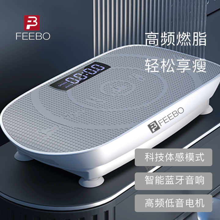FEEBO菲柏甩脂机智能体感塑身机懒人健身全身运动抖抖机高频震动律动机 智能体感/120W高频电机-灰白【图片 价格 品牌 报价】-京东