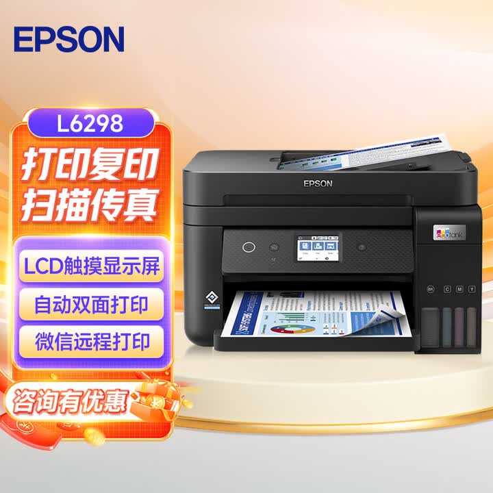 【爱普生（EPSON）L6268】爱普生（EPSON）墨仓式打印机无线彩色多功能一体机打印复印扫描 wifi 有线 自动双面 L6298(自动 ...
