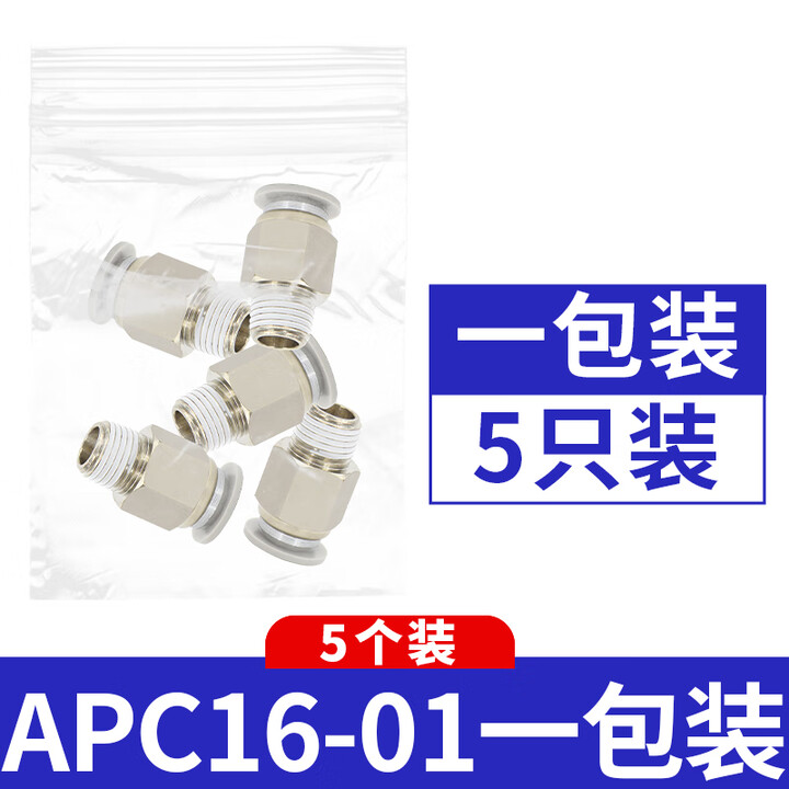 亚德客（AIRTAC）原装亚德客气管电磁阀快插螺纹直通接头APC8-02气动配件快速接头 APC16-01一包5只【图片 价格 品牌 报价】-京东