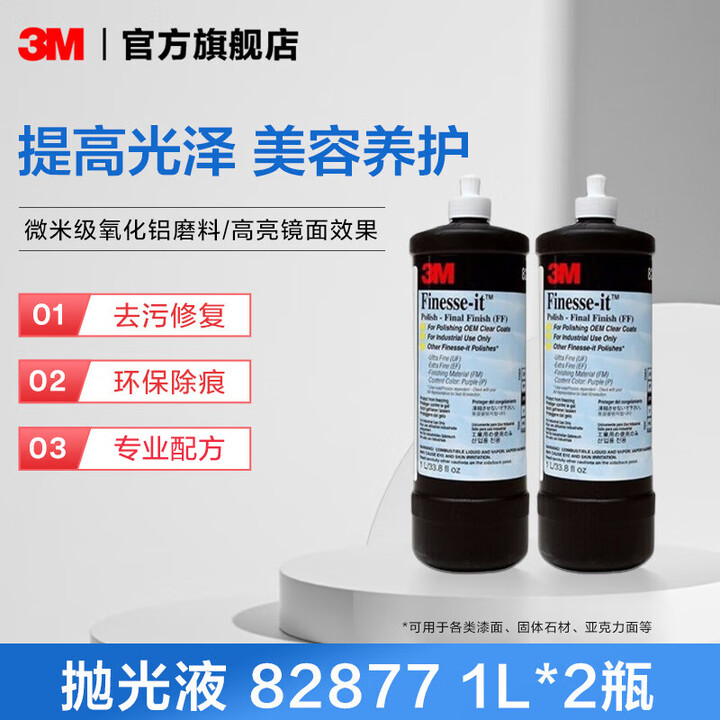 3M 汽车抛光液 修复漆后细小划痕 圈痕处理剂 汽车美容防护剂 sw 抛光液 82877 1L*2瓶 新老包装随机发货【图片 价格 品牌 报价】-京东