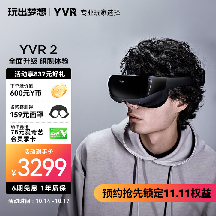 【玩出梦想YVR2 256GB 限量版】玩出梦想 YVR 2 VR眼镜VR一体机 智能眼镜电影头显3D体感游戏机设备 256G【标准版】【行情 ...