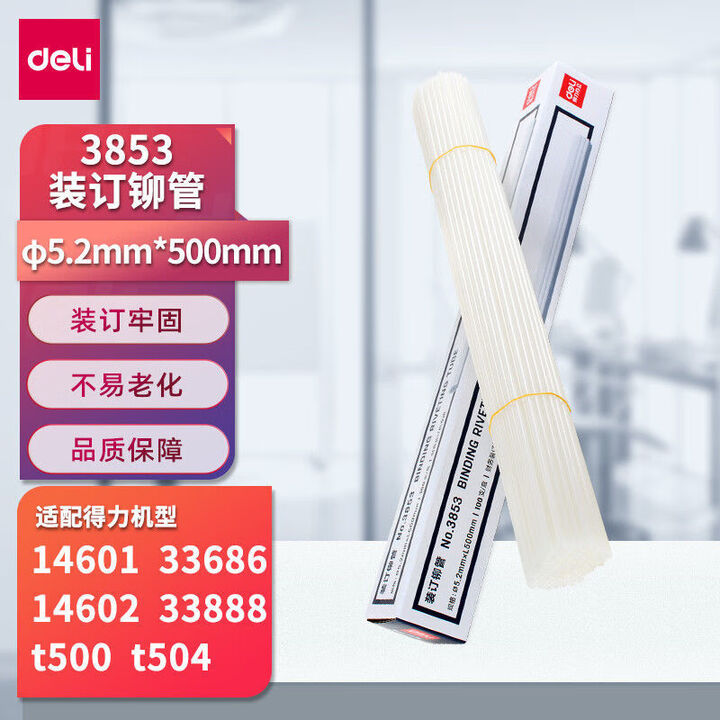 得力 得力(Deli)3853财务装订机热熔管铆管3880 14601Φ5.2mm*500mm装订管 得力14601*财务装订机专用铆管【图片 ...