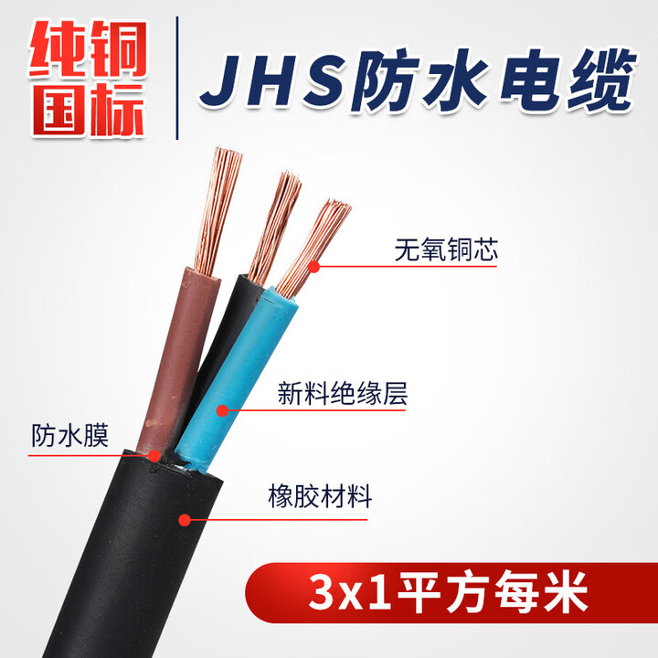 JHS潜水泵专用水下防水电缆线2/3/4/5芯1/1.5/2.5/4平方6橡套电线 JHS 31(100米) 防水电缆潜【图片 价格 品牌 ...