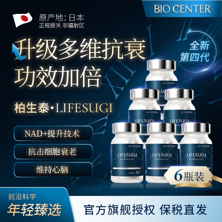 BIOCENTER柏生泰4代LIFESUGI 日本进口细胞端粒酶 激活NAD+ 提升XTRegen 60粒*6瓶 【半年套装】精研调理 升级 ...