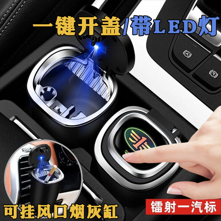 依喃 适用于一汽车载烟灰缸 汽车用品速腾宝来迈腾探岳烟灰缸防飞灰 一汽大众宝来速腾迈腾探岳高尔夫 黑色 一键开盖【图片 价格 品牌 报价】-京东