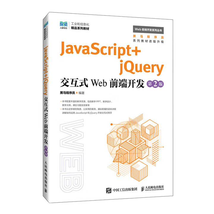 《JavaScript+jQuery交互式Web前端开发(第2版)》黑马程序员【摘要 书评 试读】- 京东图书