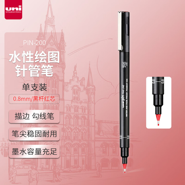 【uniPIN-200】三菱（uni）0.8mm水性绘图针管笔 PIN-200美术设计描边笔勾线笔 黑杆红芯 单支装【行情 报价 价格 评测】-京东
