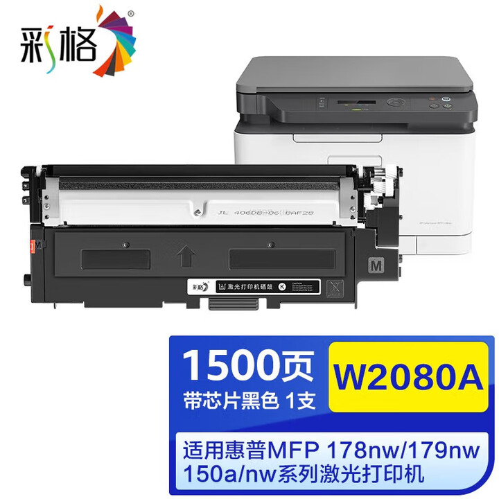 【彩格W2080A】彩格178nw硒鼓适用惠普hp178nw打印机硒鼓惠普hp179fnw 150a 150w 118a黑【行情 报价 价格 ...