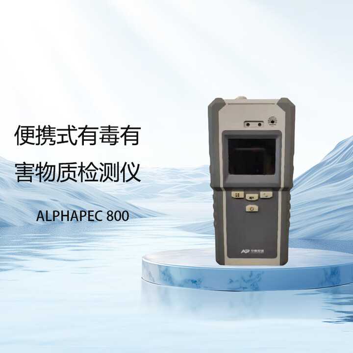 【中船安谱便携式有毒有害物质检测仪】中船安谱 ALPHAPEC 800便携式有毒有害物质检测仪 手持式化学毒剂侦检仪【行情 报价 价格 评测】-京东