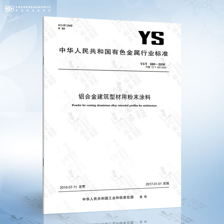 《YS/T 680-2016 铝合金建筑型材用粉末涂料 用粉末涂料》【摘要 书评 试读】- 京东图书