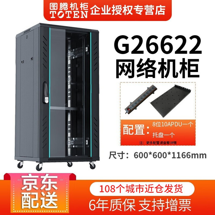 图腾（TOTEN） 图腾机柜G26622 G26642机柜 22U网络机柜 42U服务器机柜 22U*宽600深600高1166【图片 价格 ...