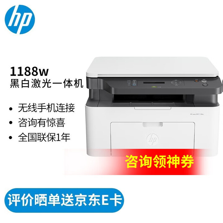 【惠普（HP）Laser MFP 1188W】惠普（HP）打印机 办公家用 1188w A4黑白激光复印机扫描机一体机手机无线连接学生作业家庭 同1136w 136wm 1188w打印/复印 ...
