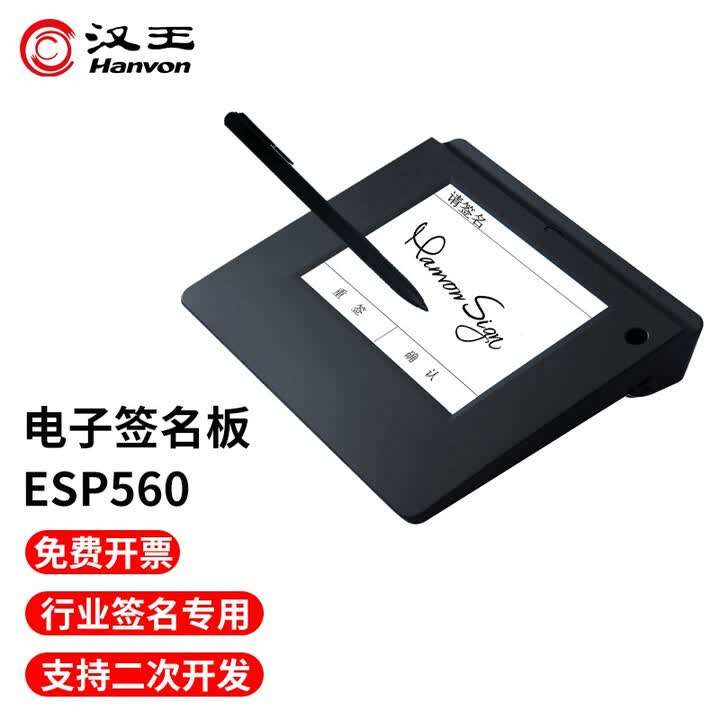 汉王（Hanvon）手写板签批屏ESP560手写签字板原笔迹保存营业厅签名支持浏览器二次开发国产系统 ESP560Q 麒麟V10版本【图片 ...