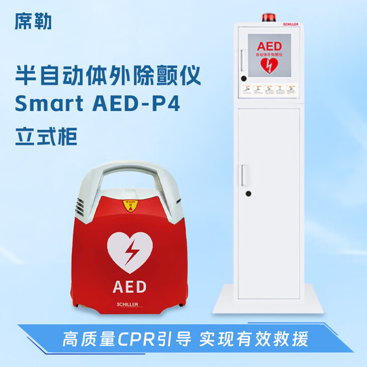 【席勒半自动体外除颤仪】席勒 半自动体外除颤仪 Smart AED-P4+立式柜【行情 报价 价格 评测】-京东