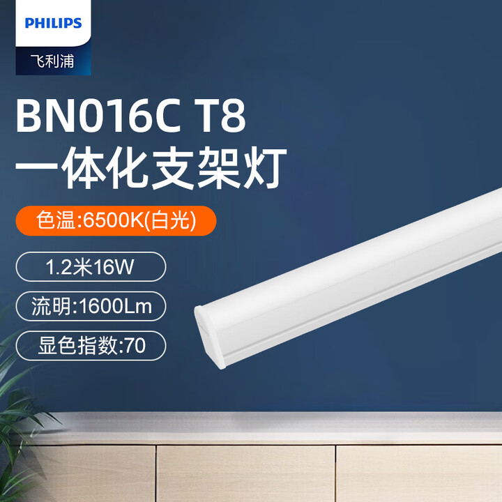 【飞利浦明欣BN016C支架灯】飞利浦（PHILIPS）T8一体化LED灯管 明欣BN016C节能通用型支架灯1.2米16w 白光6500K ...