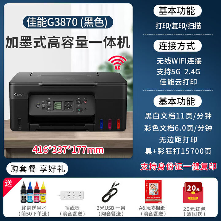 【二手】佳能打印机G2810 3810办公家用连供式彩色无线wifi打印复印一体机g1810 G3870(3合1+5G无线wifi 套餐三(终身墨水)【图片 价格 品牌 报价】-京东