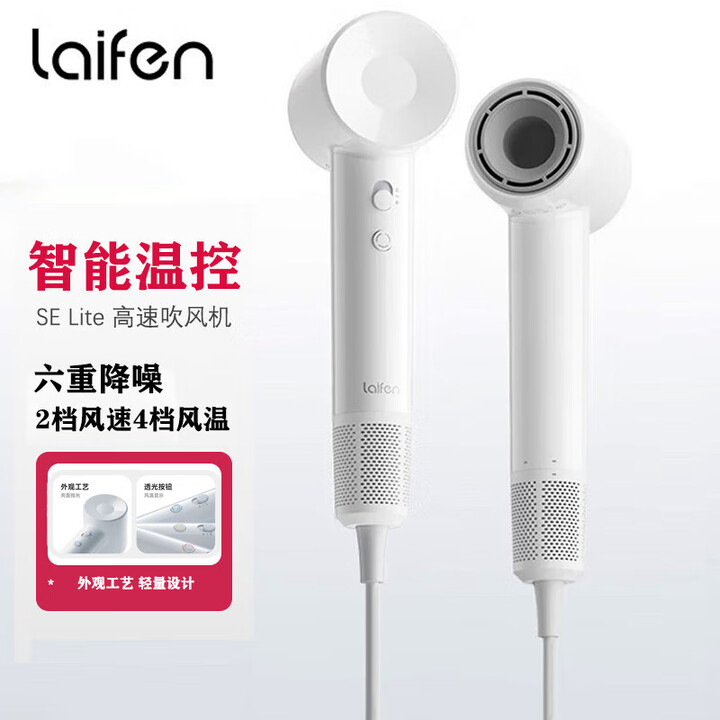 【徕芬LF03】徕芬（Laifen）高速吹风机 智能温控 六重降噪 多档位家用大风力速干低噪音便携风筒 SE Lite 简白【行情 报价 价格 评测】-京东