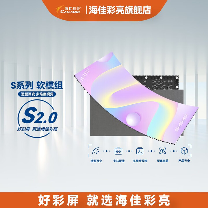 海佳彩亮/CAI LIANG 软模组S2.0室内全彩 超清小间距 LED显示屏 整屏(平米) 整屏平 箱体整屏【图片 价格 品牌 报价】-京东