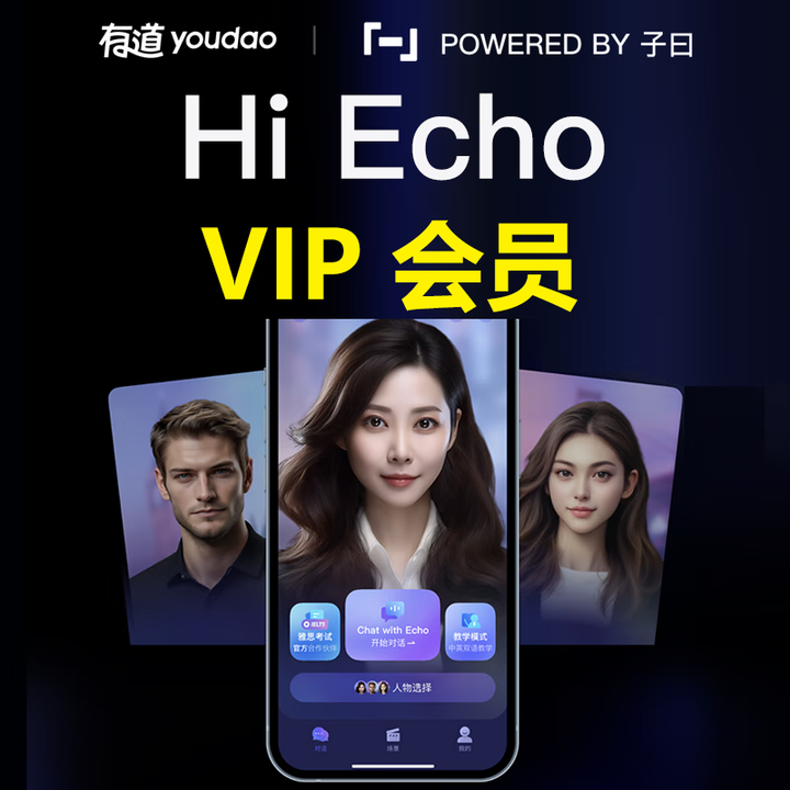 网易有道HiEcho会员Hi Echo会员雅思SVIP月卡年卡季度季卡VIP兑换码直充 英语口语陪练外教AI口语对话练口语 【VIP】Hi ...