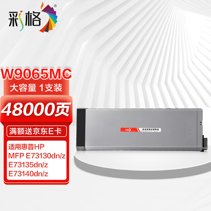 【彩格W9065MC】彩格W9065MC黑色粉盒适用惠普HP E73130/73135/73140dn/z复合机硒鼓碳粉盒W9065MC打印机 ...