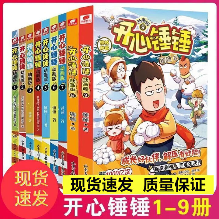 《当天发货全10册开心锤锤漫画书全套正版动画版1-10册爆笑校园脑洞大开 开心锤锤1234567899本》【摘要 书评 试读】- 京东图书