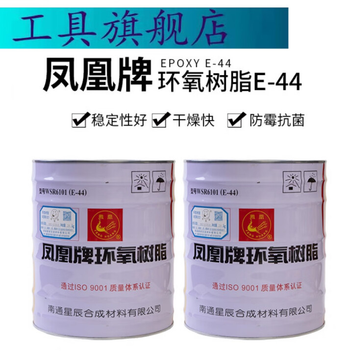 阙磐凤凰牌环氧树脂胶E44（6101）环氧树脂E51（618）防腐20kg 凤凰牌E51 单桶20kg【图片 价格 品牌 报价】-京东