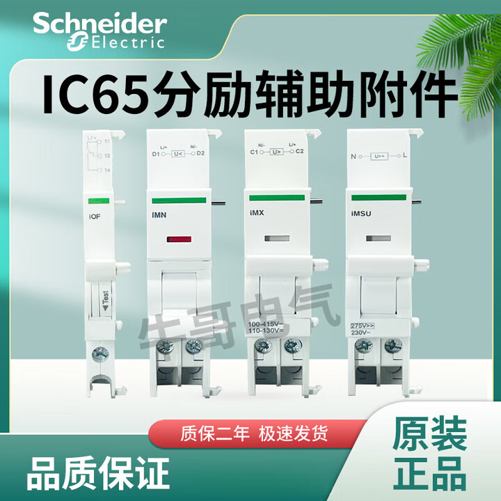 施耐德IC65断路器附件iMX分励iOF辅助 iSD报警iMN欠压 iMSU过压OF A9A26979 iMSU AC275V【图片 价格 品牌 报价】-京东