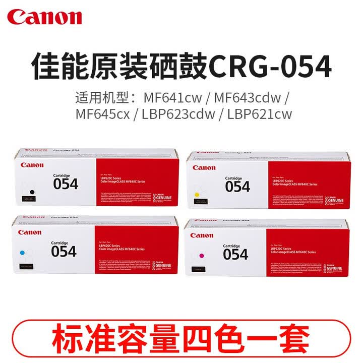 佳能（Canon）CRG-054原装硒鼓适用MF641cw 643Cdw 645cx LBP623Cdw 621cw 大容量四色一套约1万页 ...