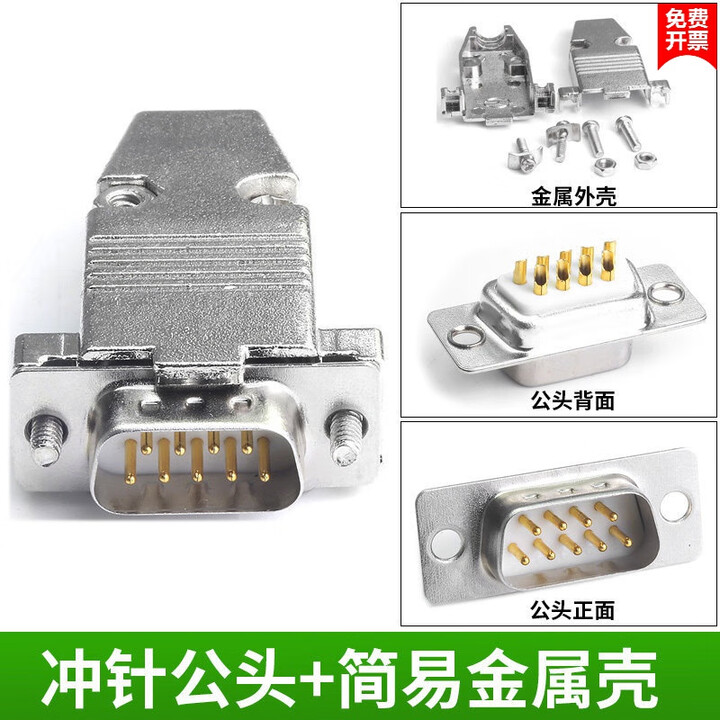工业级DB9串口头公母RS232/485接头9针9P接插件九针COM口接头232 简易金属壳+冲针镀金公头【图片 价格 品牌 报价】-京东