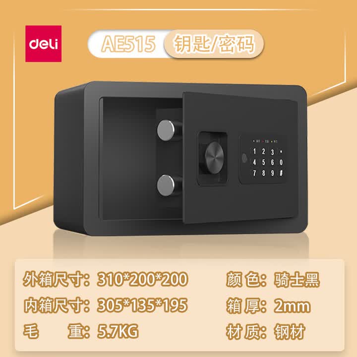 得力（deli）得力33515S保险柜办公室家用小型迷你电子密码保管箱带锁防盗全钢 AE515黑-钥匙密码-20cm【图片 价格 品牌 报价】-京东