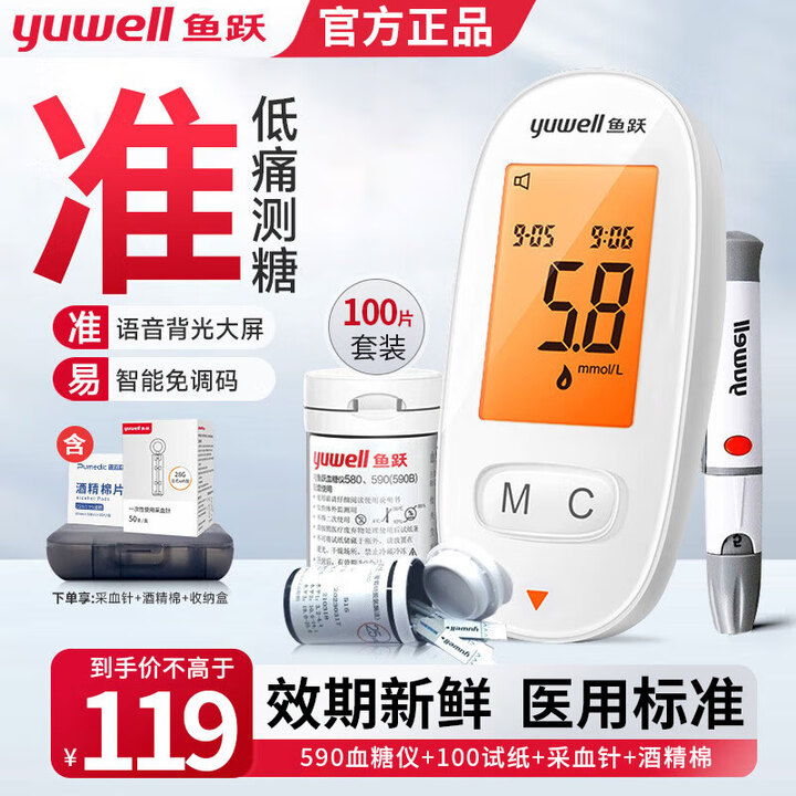鱼跃（Yuwell）【医用标准】580/590血糖试纸家用型老人孕妇测血糖仪智能免调码 590血糖仪语音背光+100片试纸+采血针+酒精棉 ...
