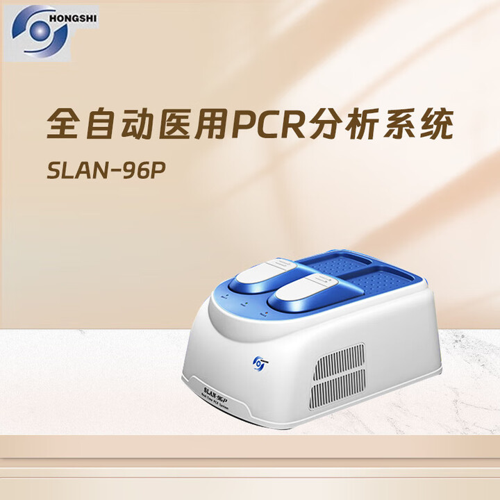 【HONGSHI全自动医用PCR分析系统】HONGSHI宏石 全自动医用PCR分析系统 SLAN-96P【行情 报价 价格 评测】-京东