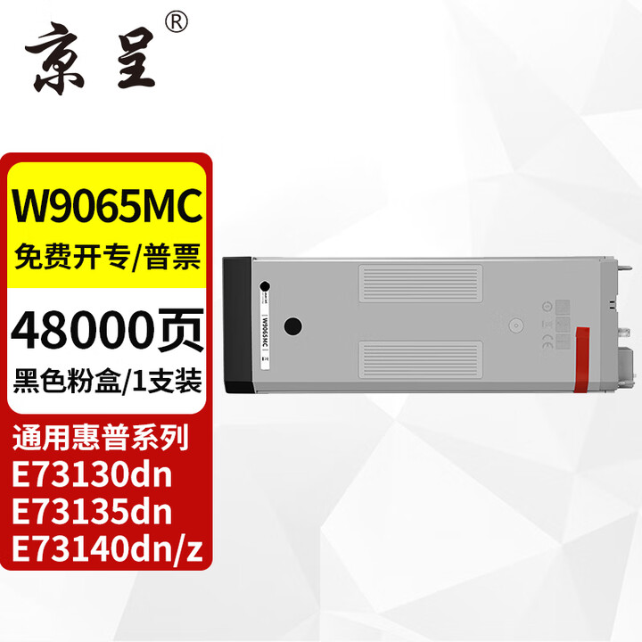 【京呈其他】京呈W9064MC粉盒适用惠普HP E73130/73135/73140dn/z复合机碳粉盒打印机 【48000页】W9065MC ...