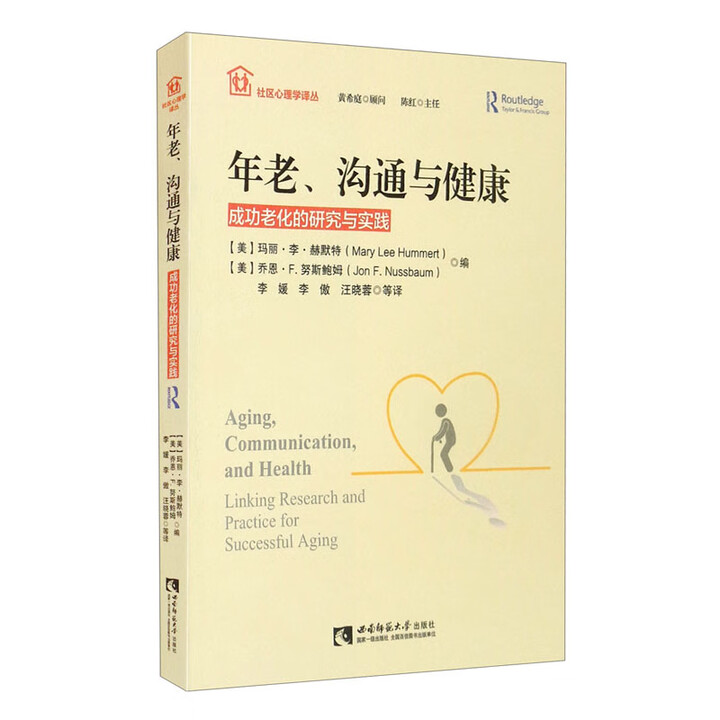 《年老、沟通与健康：成功老化的研究与实践》([美]玛丽·李·赫默特（Mary,Lee,Hummert）,[美]乔恩·F.努斯鲍姆（Jon,F ...