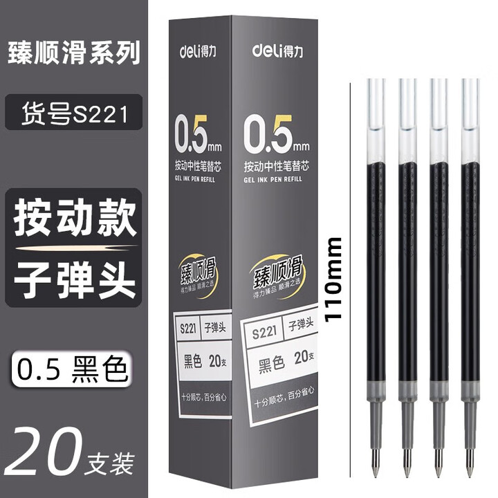 得力A12按动中性笔黑色水笔0.5重手感质签字笔学生用按动笔臻顺 【20支替芯】臻顺滑s221 无规格【图片 价格 品牌 报价】-京东