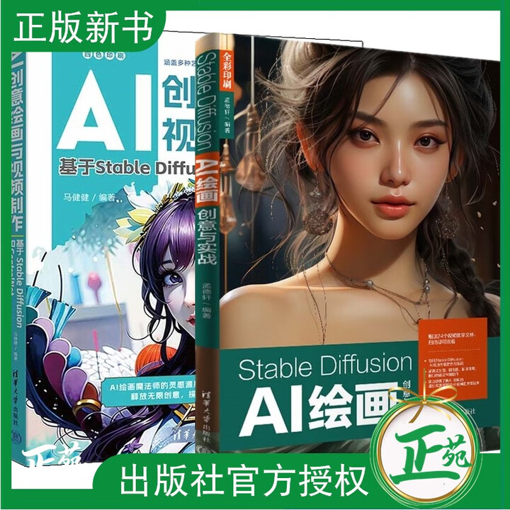 《2册 Stable Diffusion AI绘画创意与实战 孟德轩+AI创意绘画与视频制作 基于Stable Diffusion和ControlNet ai绘图AI绘画sd教程书 2册 ...