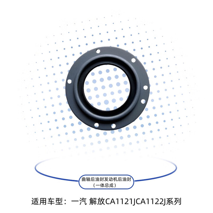 【一汽CA1121J/CA1122J】一汽 解放CA1121J/CA1122J系列 曲轴后油封/发动机后油封（一体总成）【行情 报价 价格 ...
