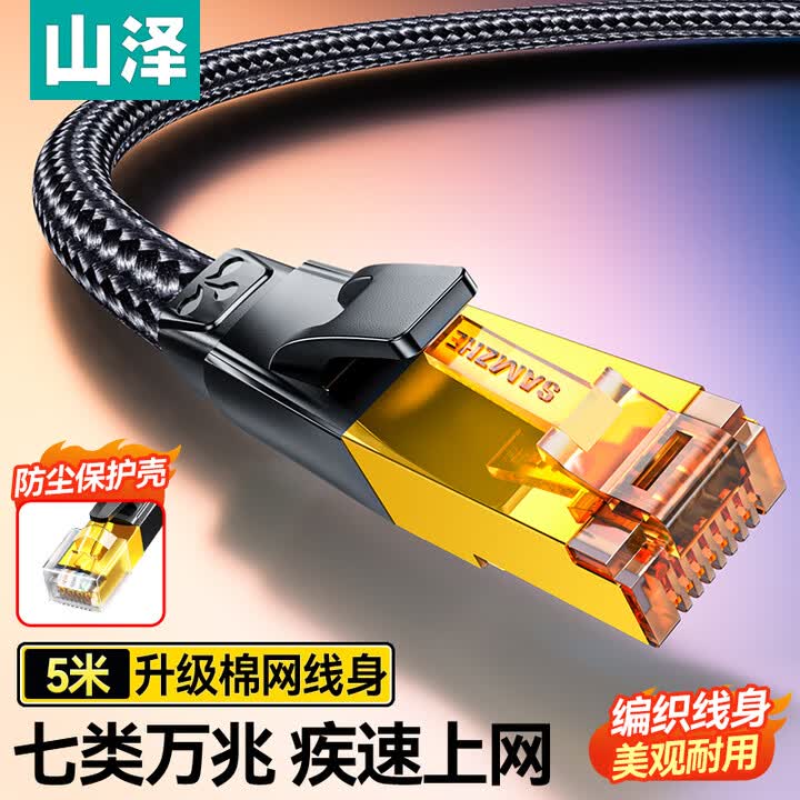 【山泽（SAMZHE）RJ7050M】山泽七类网线 Cat7万兆双屏蔽连接线 7类棉网电脑游戏竞技8芯监控纯铜双绞网络跳线5米 RJ7050M ...